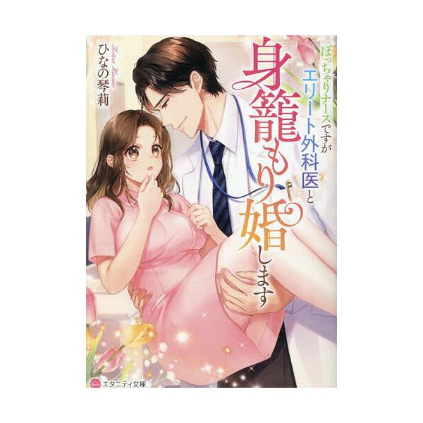 ※商品画像はイメージや仮デザインが含まれている場合があります。帯の有無など実際と異なる場合があります。著:ひなの琴莉出版社:アルファポリス発売日:2025年10月シリーズ名等:エタニティ文庫キーワード:ぽっちゃりナースですがエリート外科医と...