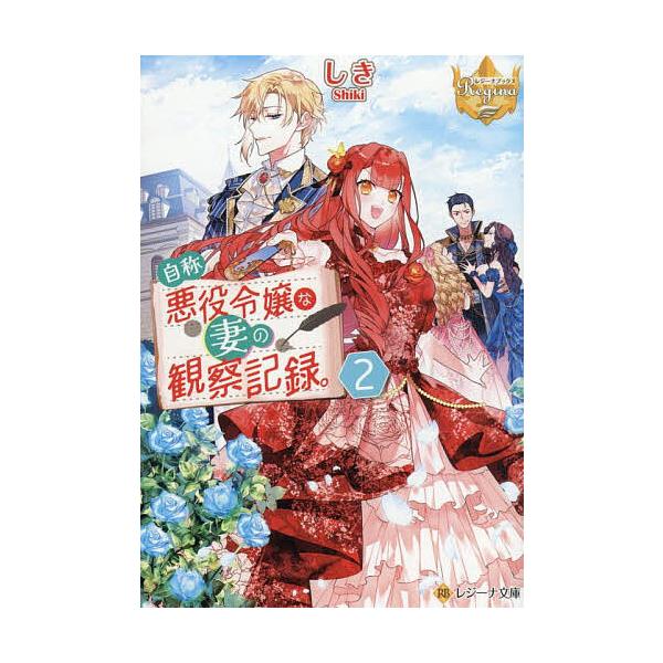 ※商品画像はイメージや仮デザインが含まれている場合があります。帯の有無など実際と異なる場合があります。著:しき出版社:アルファポリス発売日:2025年10月シリーズ名等:レジーナ文庫 レジーナブックス巻数:2巻キーワード:自称悪役令嬢な妻の...