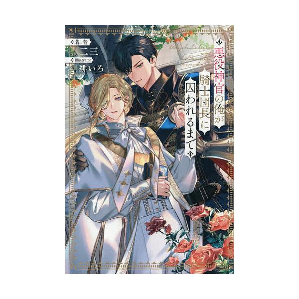 ※商品画像はイメージや仮デザインが含まれている場合があります。帯の有無など実際と異なる場合があります。著:二三出版社:アルファポリス発売日:2025年10月シリーズ名等:＆arche NOVELSキーワード:悪役神官の俺が騎士団長に囚われる...