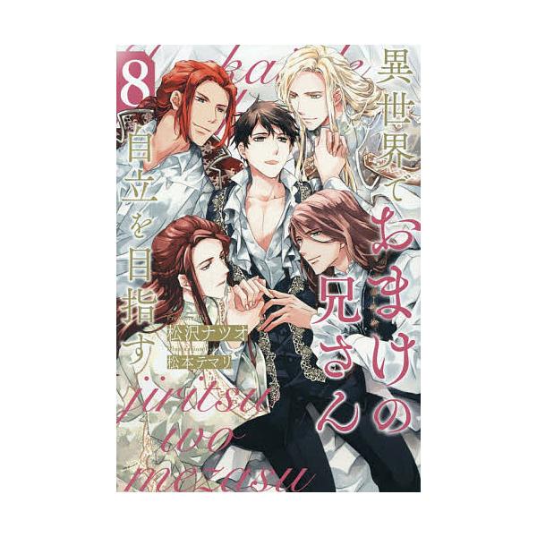 ※商品画像はイメージや仮デザインが含まれている場合があります。帯の有無など実際と異なる場合があります。著:松沢ナツオ出版社:アルファポリス発売日:2025年12月シリーズ名等:＆arche NOVELS巻数:8巻キーワード:異世界でおまけの...