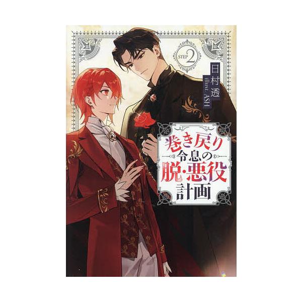 ※商品画像はイメージや仮デザインが含まれている場合があります。帯の有無など実際と異なる場合があります。著:日村透出版社:アルファポリス発売日:2025年10月シリーズ名等:b＆arche NOVELS巻数:2巻キーワード:巻き戻り令息の脱・...