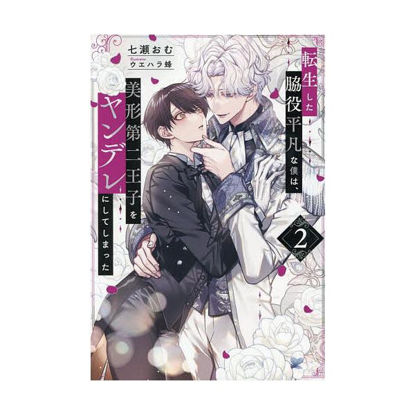 ※商品画像はイメージや仮デザインが含まれている場合があります。帯の有無など実際と異なる場合があります。著:七瀬おむ出版社:アルファポリス発売日:2025年10月シリーズ名等:＆arche NOVELS巻数:2巻キーワード:転生した脇役平凡な...