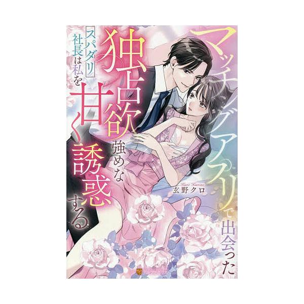 【発売日：2026年05月20日】※商品画像はイメージや仮デザインが含まれている場合があります。帯の有無など実際と異なる場合があります。出版社:アルファポリス発売日:2026年05月20日シリーズ名等:エタニティブックスキーワード:マッチン...