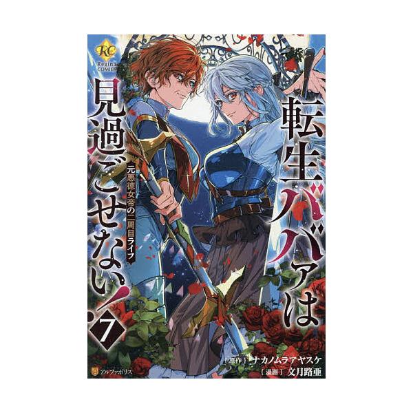 ※商品画像はイメージや仮デザインが含まれている場合があります。帯の有無など実際と異なる場合があります。原作:ナカノムラアヤスケ　漫画:文月路亜出版社:アルファポリス発売日:2025年11月シリーズ名等:Regina COMICS巻数:7巻キ...
