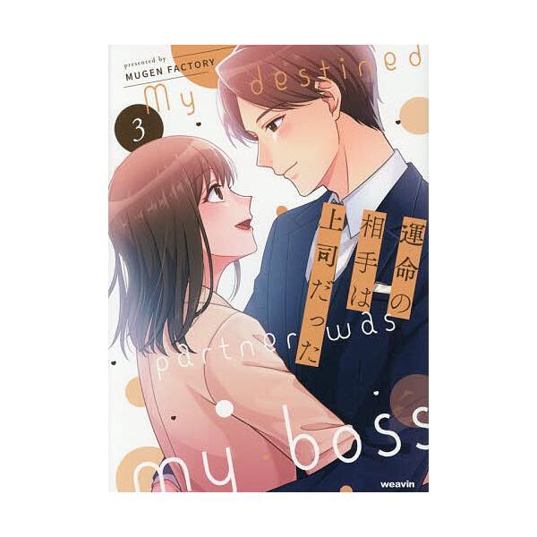 ※商品画像はイメージや仮デザインが含まれている場合があります。帯の有無など実際と異なる場合があります。著:MUGENFACTORY出版社:MUGENUP発売日:2025年10月シリーズ名等:weavinキーワード:運命の相手は上司だった３M...
