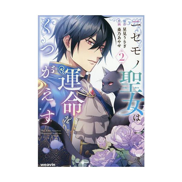 ※商品画像はイメージや仮デザインが含まれている場合があります。帯の有無など実際と異なる場合があります。原作:星見うさぎ　制作:UTUTUネーム亜乃アメ助ネーム桑乃あやせキャラクターデザイン線画くわたくわ着彩仕上げMintoStudio出版社...