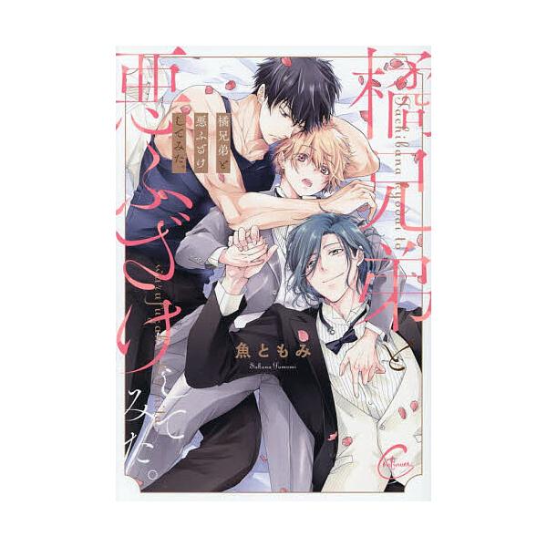 ※商品画像はイメージや仮デザインが含まれている場合があります。帯の有無など実際と異なる場合があります。著:魚ともみ出版社:彗星社発売日:2026年01月シリーズ名等:Continuer．キーワード:橘兄弟と悪ふざけしてみた。魚ともみ 漫画 ...