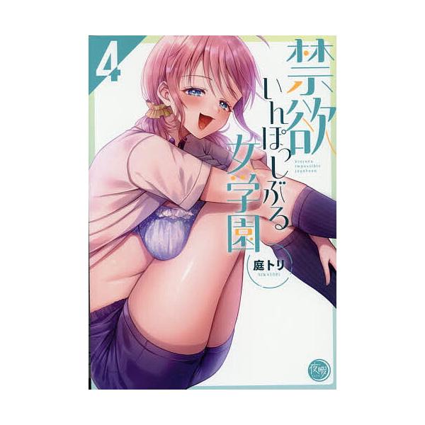 ※商品画像はイメージや仮デザインが含まれている場合があります。帯の有無など実際と異なる場合があります。著:庭トリ出版社:彗星社発売日:2026年01月シリーズ名等:夜暇巻数:4巻キーワード:禁欲いんぽっしぶる女学園４庭トリ 漫画 マンガ ま...