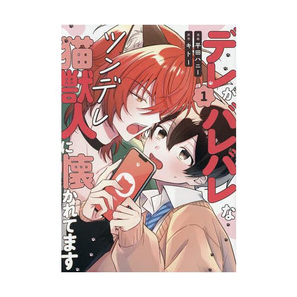 ※商品画像はイメージや仮デザインが含まれている場合があります。帯の有無など実際と異なる場合があります。原作:キトー　漫画:平田ハニー出版社:アルファポリス発売日:2026年04月シリーズ名等:＆arche COMICSキーワード:デレがバレ...