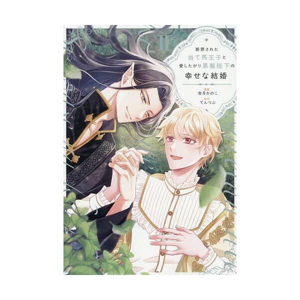 ※商品画像はイメージや仮デザインが含まれている場合があります。帯の有無など実際と異なる場合があります。原作:てんつぶ　漫画:杏月かのこ出版社:アルファポリス発売日:2026年07月シリーズ名等:＆arche COMICS巻数:2巻キーワード...