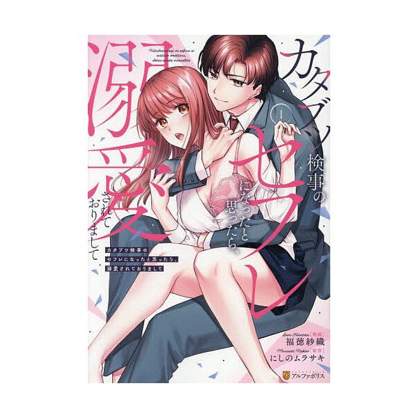 ※商品画像はイメージや仮デザインが含まれている場合があります。帯の有無など実際と異なる場合があります。原作:にしのムラサキ　漫画:福徳紗織出版社:アルファポリス発売日:2026年02月シリーズ名等:Eternity COMICSキーワード:...