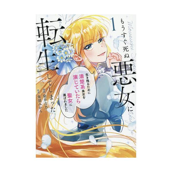 ※商品画像はイメージや仮デザインが含まれている場合があります。帯の有無など実際と異なる場合があります。原作:来須みかん　漫画:染井吉乃出版社:アルファポリス発売日:2026年03月シリーズ名等:Regina COMICSキーワード:もうすぐ...