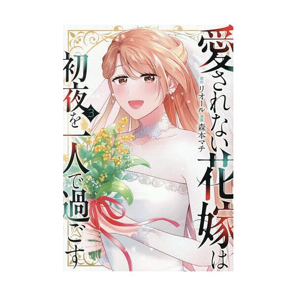 【発売日：2026年09月29日】※商品画像はイメージや仮デザインが含まれている場合があります。帯の有無など実際と異なる場合があります。出版社:アルファポリス発売日:2026年09月29日シリーズ名等:Regina COMICSキーワード:...