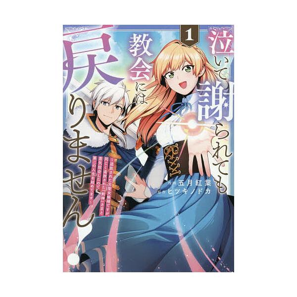 ※商品画像はイメージや仮デザインが含まれている場合があります。帯の有無など実際と異なる場合があります。原作:ヒツキノドカ　漫画:五月紅葉出版社:アルファポリス発売日:2026年07月シリーズ名等:Regina COMICSキーワード:泣いて...
