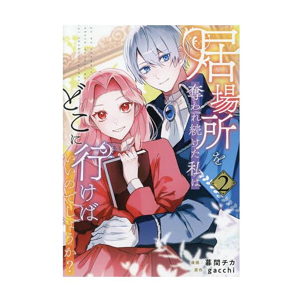 ※商品画像はイメージや仮デザインが含まれている場合があります。帯の有無など実際と異なる場合があります。原作:gacchi　漫画:暮間チカ出版社:アルファポリス発売日:2026年07月シリーズ名等:Regina COMICS巻数:2巻キーワー...
