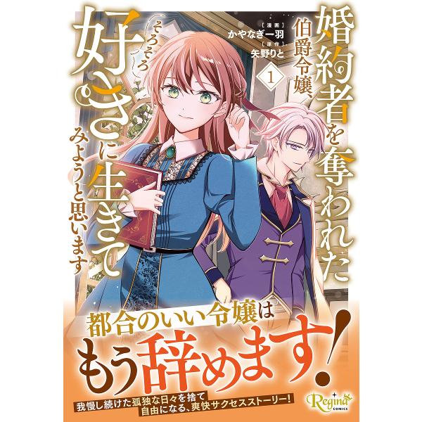 【発売日：2026年10月27日】※商品画像はイメージや仮デザインが含まれている場合があります。帯の有無など実際と異なる場合があります。かやなぎ一羽　矢野りと出版社:アルファポリス発売日:2026年10月27日シリーズ名等:レジーナCOMI...