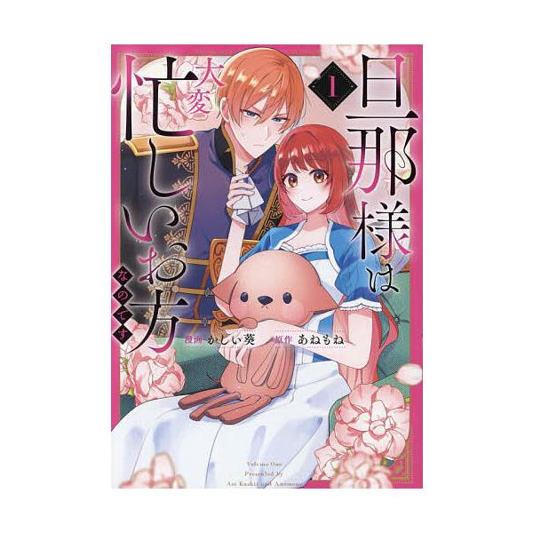 ※商品画像はイメージや仮デザインが含まれている場合があります。帯の有無など実際と異なる場合があります。原作:あねもね　漫画:かしい葵出版社:アルファポリス発売日:2026年05月シリーズ名等:Regina COMICSキーワード:旦那様は大...