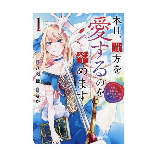※商品画像はイメージや仮デザインが含まれている場合があります。帯の有無など実際と異なる場合があります。原作:なか　漫画:八咫緑出版社:アルファポリス発売日:2026年03月31日シリーズ名等:Regina COMICSキーワード:本日、貴方...