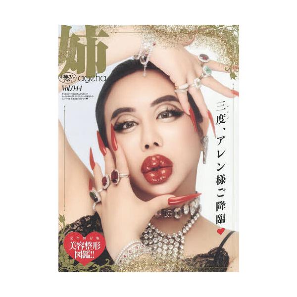 ※商品画像はイメージや仮デザインが含まれている場合があります。帯の有無など実際と異なる場合があります。出版社:ミーア発売日:2025年10月キーワード:姉agehaVol．０４４ 美容 あねあげは４４ アネアゲハ４４