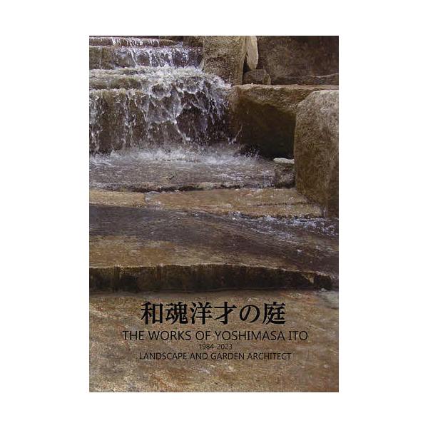 ※商品画像はイメージや仮デザインが含まれている場合があります。帯の有無など実際と異なる場合があります。著:伊藤良將出版社:青山ライフ出版発売日:2025年12月キーワード:和魂洋才の庭THEWORKSOFYOSHIMASAITO１９８４−２...