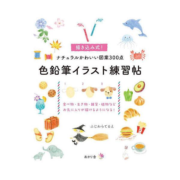 ※商品画像はイメージや仮デザインが含まれている場合があります。帯の有無など実際と異なる場合があります。著:ふじわらてるえ出版社:あかり舎発売日:2025年10月キーワード:色鉛筆イラスト練習帖描き込み式！ナチュラルかわいい図案３００点ふじわ...