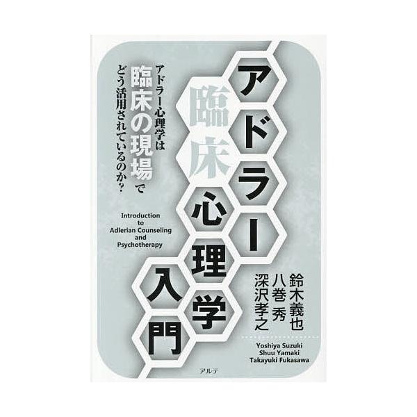 ※商品画像はイメージや仮デザインが含まれている場合があります。帯の有無など実際と異なる場合があります。著:鈴木義也　著:八巻秀　著:深沢孝之出版社:アルテ発売日:2025年11月キーワード:アドラー臨床心理学入門鈴木義也八巻秀深沢孝之 あど...