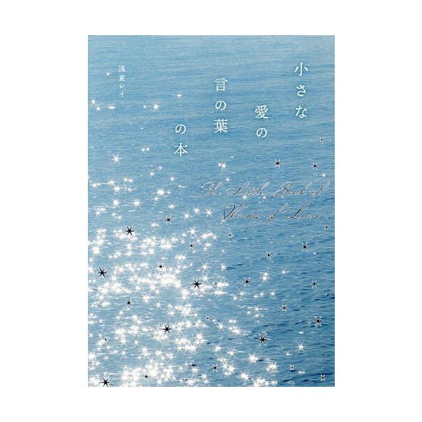 ※商品画像はイメージや仮デザインが含まれている場合があります。帯の有無など実際と異なる場合があります。著:浅夏レイ出版社:リベラル社発売日:2025年12月キーワード:小さな愛の言の葉の本浅夏レイ ちいさなあいのことのはのほん チイサナアイ...