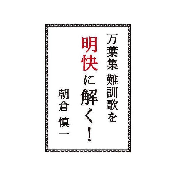 ※商品画像はイメージや仮デザインが含まれている場合があります。帯の有無など実際と異なる場合があります。著:朝倉慎一出版社:銀河書籍発売日:2025年10月キーワード:万葉集難訓歌を明快に解く！朝倉慎一 まんようしゆうなんくんかおめいかいにと...