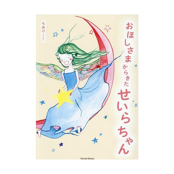 ※商品画像はイメージや仮デザインが含まれている場合があります。帯の有無など実際と異なる場合があります。著:ちあけ出版社:パレード発売日:2025年11月シリーズ名等:Parade Booksキーワード:おほしさまからきたせいらちゃんちあけ ...