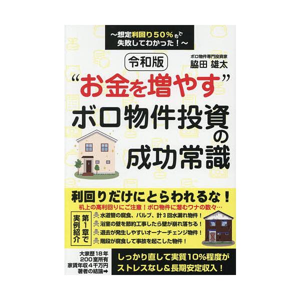 ※商品画像はイメージや仮デザインが含まれている場合があります。帯の有無など実際と異なる場合があります。著:脇田雄太出版社:夢パブリッシング発売日:2025年11月キーワード:令和版“お金を増やす”ボロ物件投資の成功常識想定利回り５０％でも失...
