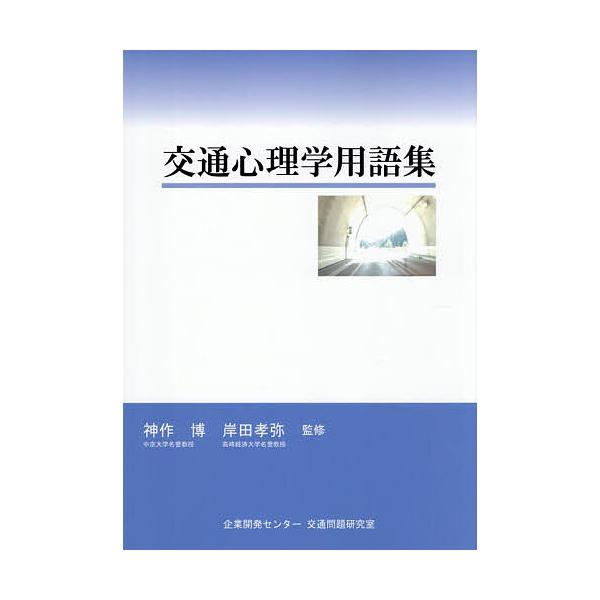 ※商品画像はイメージや仮デザインが含まれている場合があります。帯の有無など実際と異なる場合があります。監修:神作博　監修:岸田孝弥出版社:企業開発センター交通問題研究室発売日:2026年07月キーワード:交通心理学用語集神作博岸田孝弥 こう...