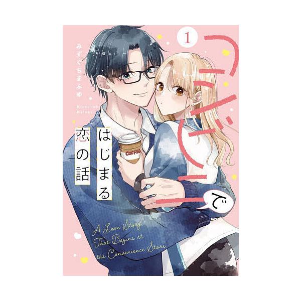 ※商品画像はイメージや仮デザインが含まれている場合があります。帯の有無など実際と異なる場合があります。著:みずぐちまふゆ出版社:ナンバーナイン発売日:2025年11月シリーズ名等:No．９ COMICSキーワード:コンビニではじまる恋の話１...