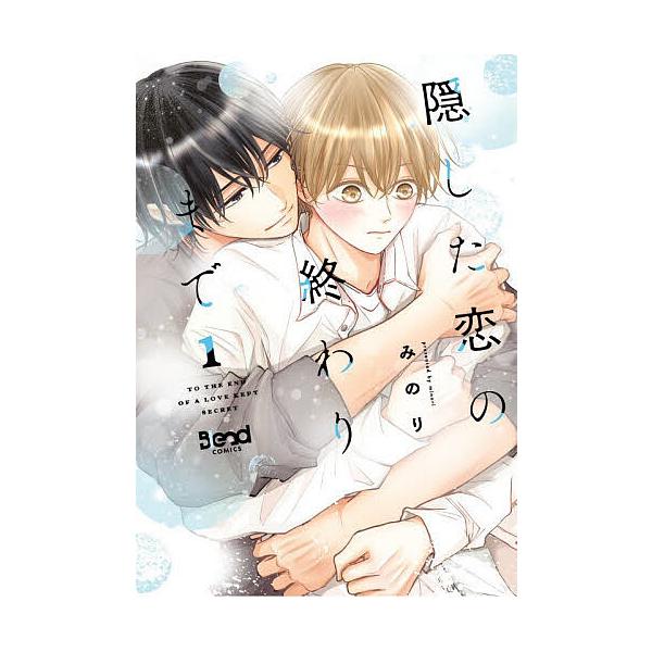 ※商品画像はイメージや仮デザインが含まれている場合があります。帯の有無など実際と異なる場合があります。著:みのり出版社:ナンバーナイン発売日:2025年11月シリーズ名等:Blend COMICS巻数:1巻キーワード:隠した恋の終わりまで１...