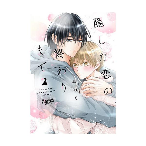 ※商品画像はイメージや仮デザインが含まれている場合があります。帯の有無など実際と異なる場合があります。著:みのり出版社:ナンバーナイン発売日:2025年11月シリーズ名等:Blend COMICS巻数:2巻キーワード:隠した恋の終わりまで２...