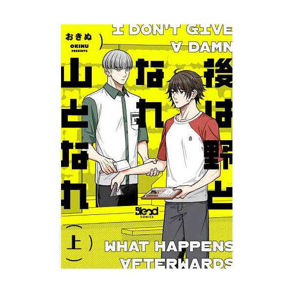 ※商品画像はイメージや仮デザインが含まれている場合があります。帯の有無など実際と異なる場合があります。著:おきぬ出版社:ナンバーナイン発売日:2025年11月シリーズ名等:Blend COMICSキーワード:後は野となれ山となれ上おきぬ 漫...