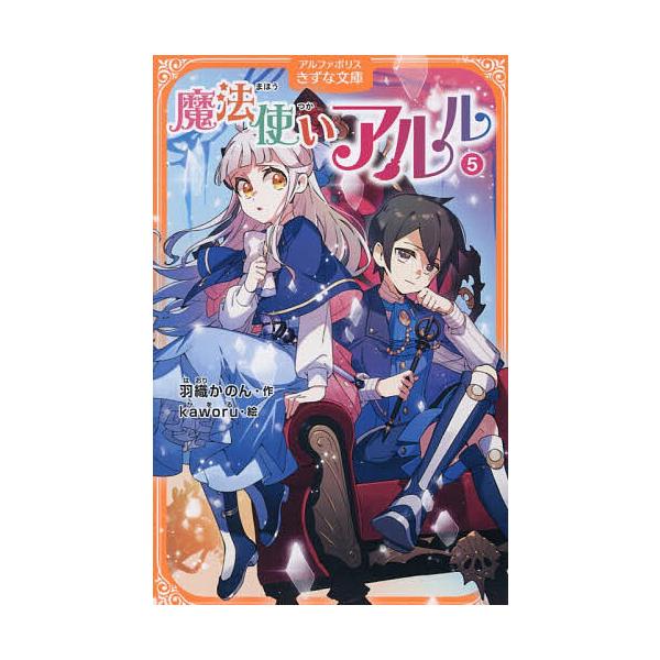 ※商品画像はイメージや仮デザインが含まれている場合があります。帯の有無など実際と異なる場合があります。作:羽織かのん　絵:kaworu出版社:アルファポリス発売日:2025年11月シリーズ名等:アルファポリスきずな文庫巻数:5巻キーワード:...