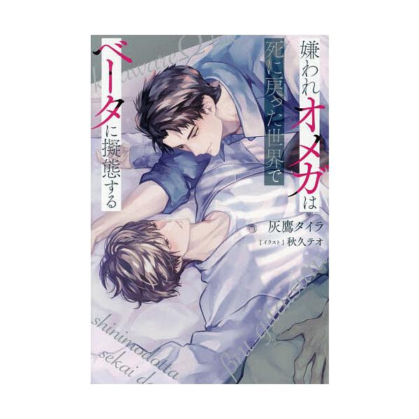 ※商品画像はイメージや仮デザインが含まれている場合があります。帯の有無など実際と異なる場合があります。著:灰鷹タイラ出版社:アルファポリス発売日:2025年11月シリーズ名等:＆arche NOVELSキーワード:嫌われオメガは死に戻った世...