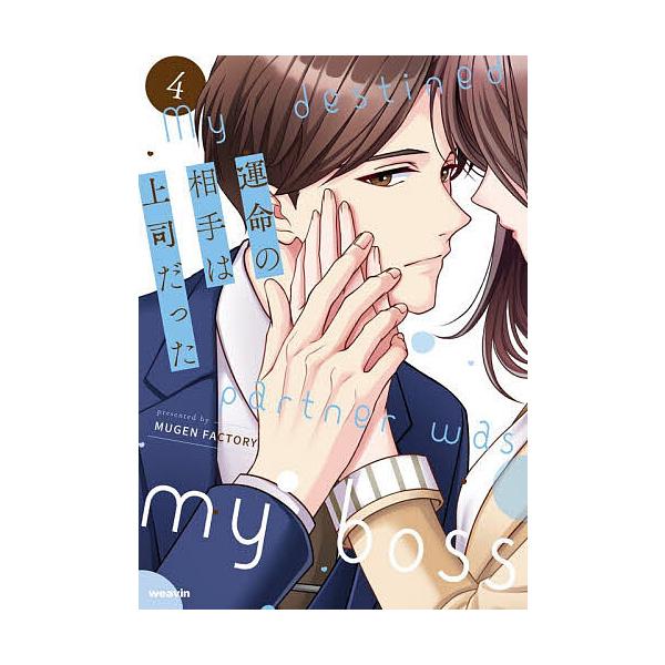 ※商品画像はイメージや仮デザインが含まれている場合があります。帯の有無など実際と異なる場合があります。著:MUGENFACTORY出版社:MUGENUP発売日:2025年11月シリーズ名等:weavinキーワード:運命の相手は上司だった４M...