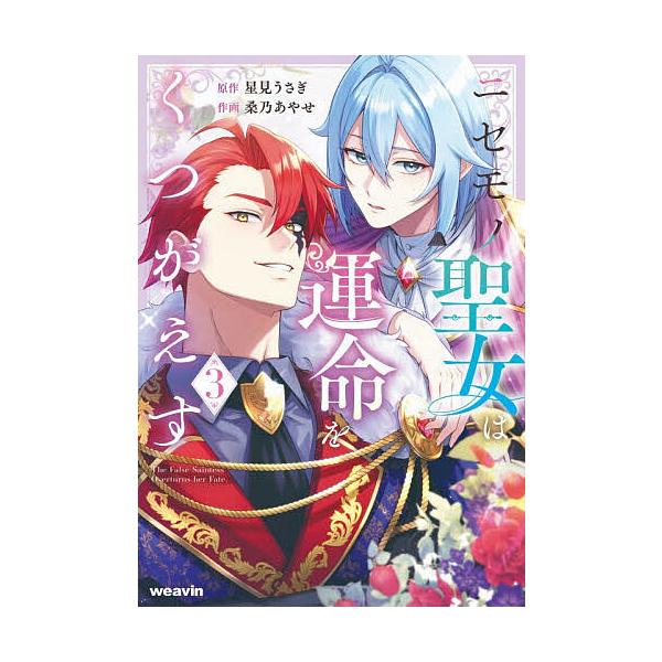 ※商品画像はイメージや仮デザインが含まれている場合があります。帯の有無など実際と異なる場合があります。原作:星見うさぎ　制作:UTUTUネーム亜乃アメ助ネーム桑乃あやせキャラクターデザイン線画くわたくわ着彩仕上げMintoStudio出版社...