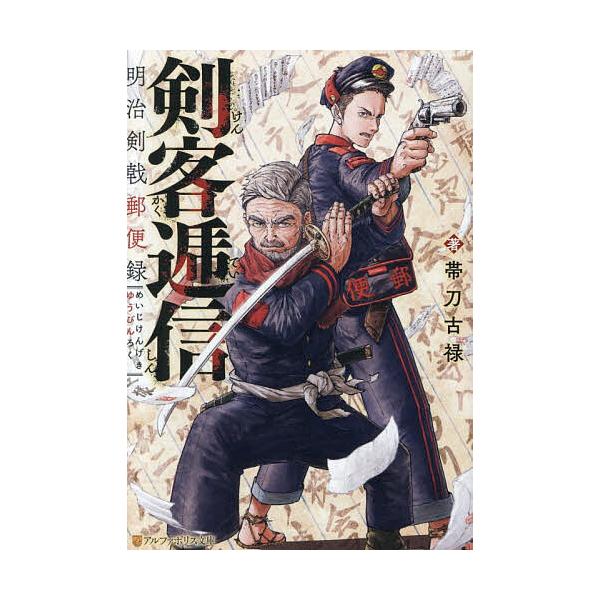 ※商品画像はイメージや仮デザインが含まれている場合があります。帯の有無など実際と異なる場合があります。著:帯刀古禄出版社:アルファポリス発売日:2026年04月シリーズ名等:アルファポリス文庫キーワード:剣客逓信明治剣戟郵便録帯刀古禄 けん...