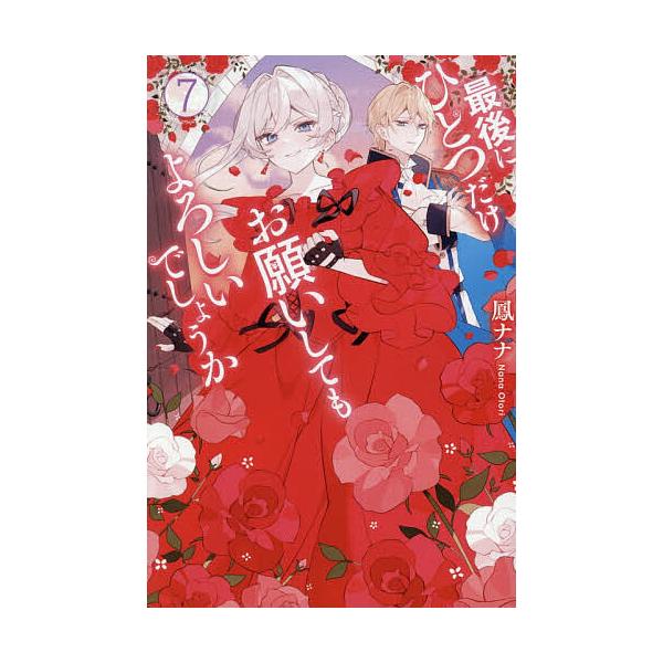 ※商品画像はイメージや仮デザインが含まれている場合があります。帯の有無など実際と異なる場合があります。著:鳳ナナ出版社:アルファポリス発売日:2025年12月シリーズ名等:Regina BOOKS巻数:7巻キーワード:最後にひとつだけお願い...