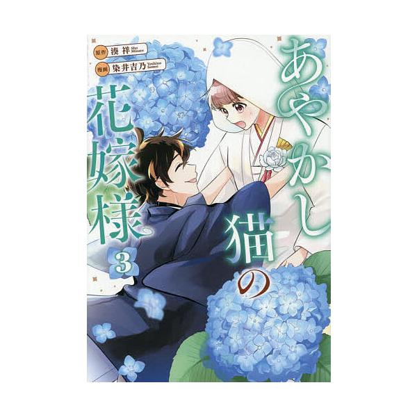 ※商品画像はイメージや仮デザインが含まれている場合があります。帯の有無など実際と異なる場合があります。原作:湊祥　漫画:染井吉乃出版社:アルファポリス発売日:2025年12月シリーズ名等:アルファノルンCOMICS巻数:3巻キーワード:あや...