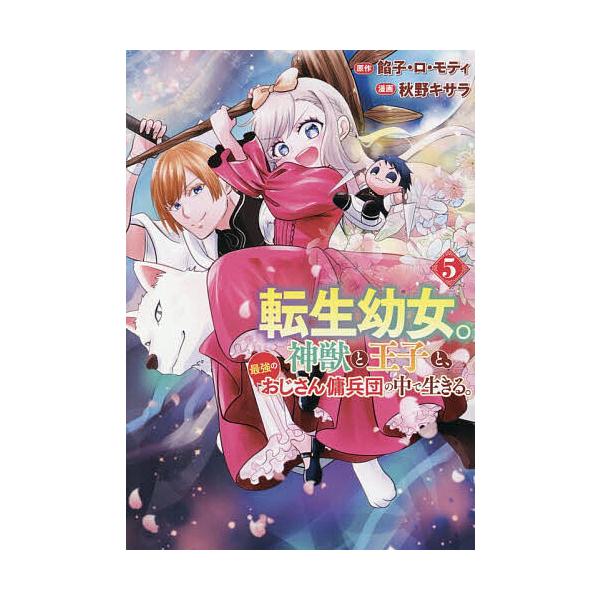 ※商品画像はイメージや仮デザインが含まれている場合があります。帯の有無など実際と異なる場合があります。原作:餡子・ロ・モティ　漫画:秋野キサラ出版社:アルファポリス発売日:2025年12月シリーズ名等:Regina COMICS巻数:5巻キ...