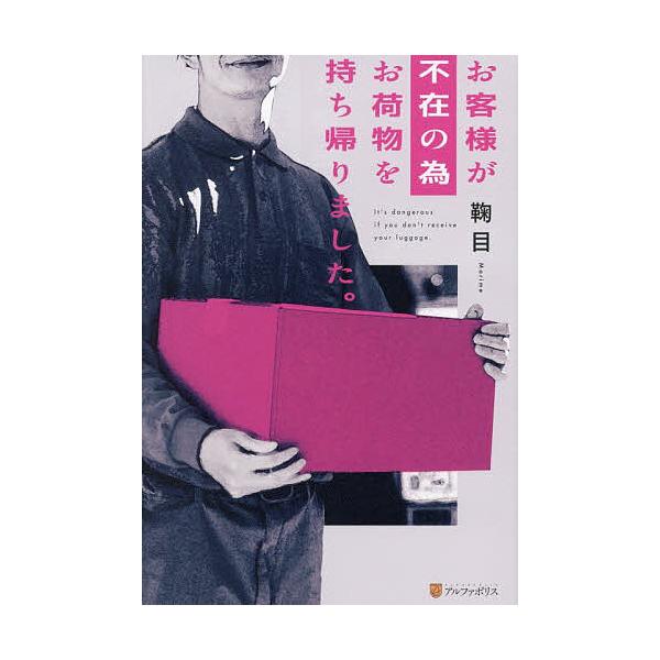 ※商品画像はイメージや仮デザインが含まれている場合があります。帯の有無など実際と異なる場合があります。著:鞠目出版社:アルファポリス発売日:2025年12月キーワード:お客様が不在の為お荷物を持ち帰りました。鞠目 おきやくさまがふざいのため...