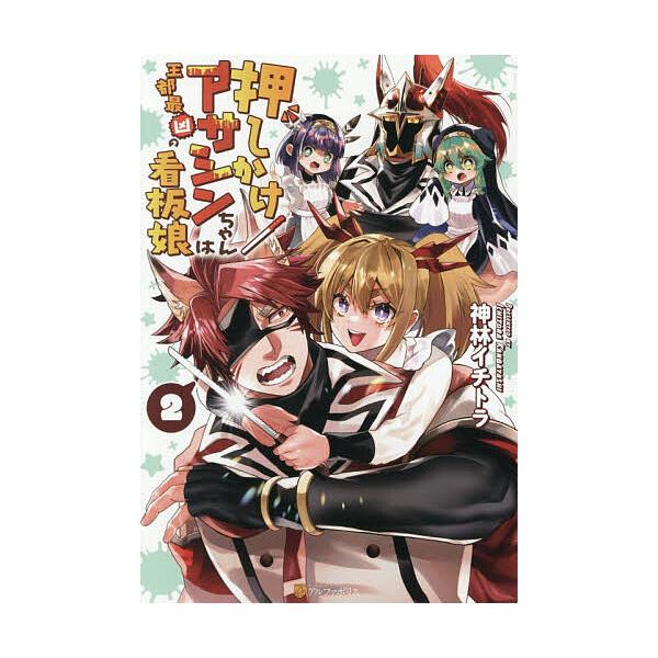 ※商品画像はイメージや仮デザインが含まれている場合があります。帯の有無など実際と異なる場合があります。著:神林イチトラ出版社:アルファポリス発売日:2026年09月シリーズ名等:アルファポリスCOMICS巻数:2巻キーワード:押しかけアサシ...