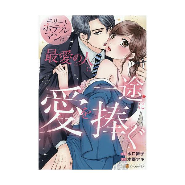 ※商品画像はイメージや仮デザインが含まれている場合があります。帯の有無など実際と異なる場合があります。原作:本郷アキ　漫画:水口舞子出版社:アルファポリス発売日:2026年02月シリーズ名等:Eternity COMICSキーワード:エリー...