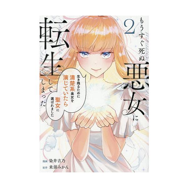 ※商品画像はイメージや仮デザインが含まれている場合があります。帯の有無など実際と異なる場合があります。原作:来須みかん　漫画:染井吉乃出版社:アルファポリス発売日:2026年10月シリーズ名等:Regina COMICS巻数:2巻キーワード...