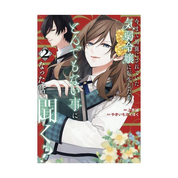 【発売日：2026年06月02日】※商品画像はイメージや仮デザインが含まれている場合があります。帯の有無など実際と異なる場合があります。原作:やきいもほくほく　漫画:上原誠出版社:アルファポリス発売日:2026年06月02日シリーズ名等:R...