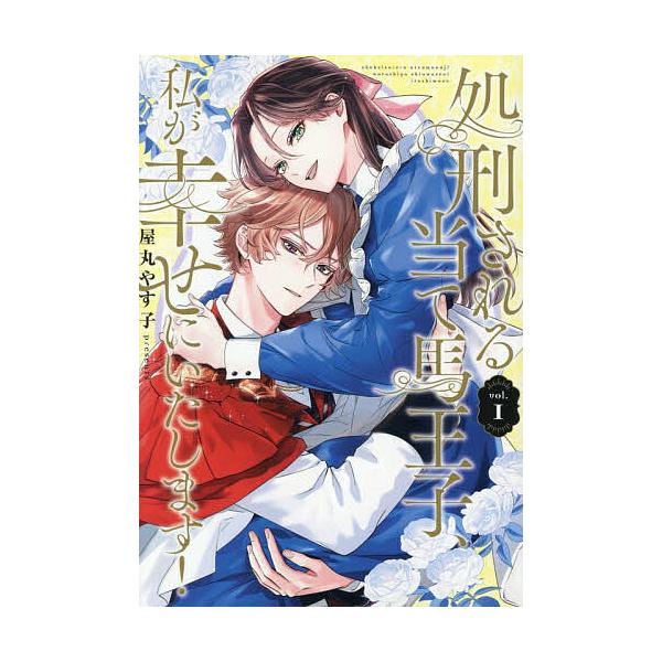 ※商品画像はイメージや仮デザインが含まれている場合があります。帯の有無など実際と異なる場合があります。著:屋丸やす子出版社:アルファポリス発売日:2026年06月シリーズ名等:Regina COMICSキーワード:処刑される当て馬王子、私が...