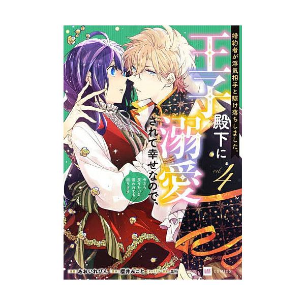 ※商品画像はイメージや仮デザインが含まれている場合があります。帯の有無など実際と異なる場合があります。漫画:あおいれびん　原作:櫻井みこと出版社:ドリコム発売日:2025年11月シリーズ名等:DRE COMICS F巻数:4巻キーワード:婚...